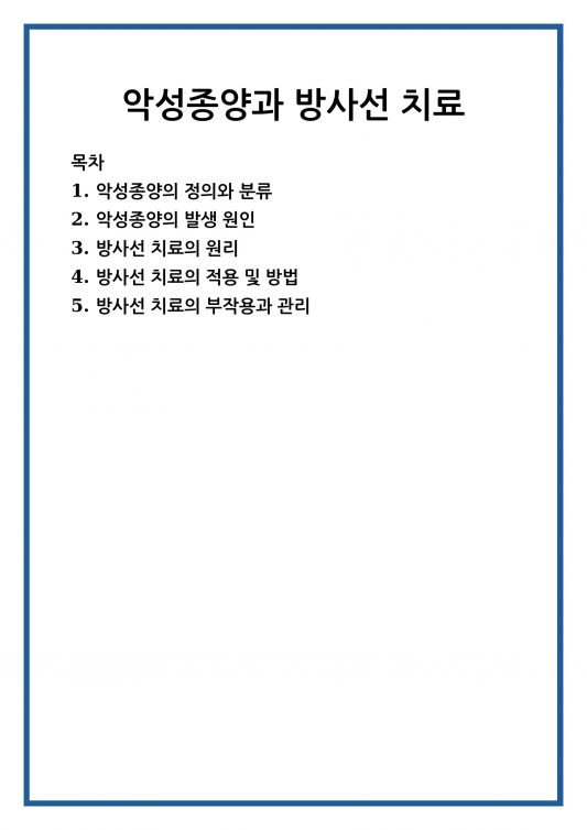 악성종양과 방사선 치료