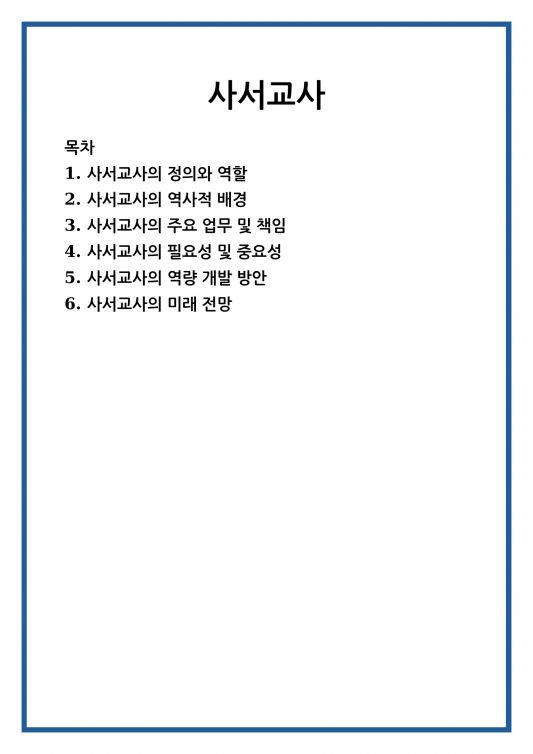 사서교사 레포트 자료
