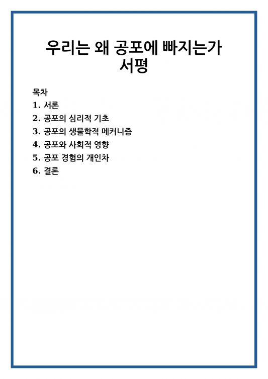 우리는 왜 공포에 빠지는가 서평