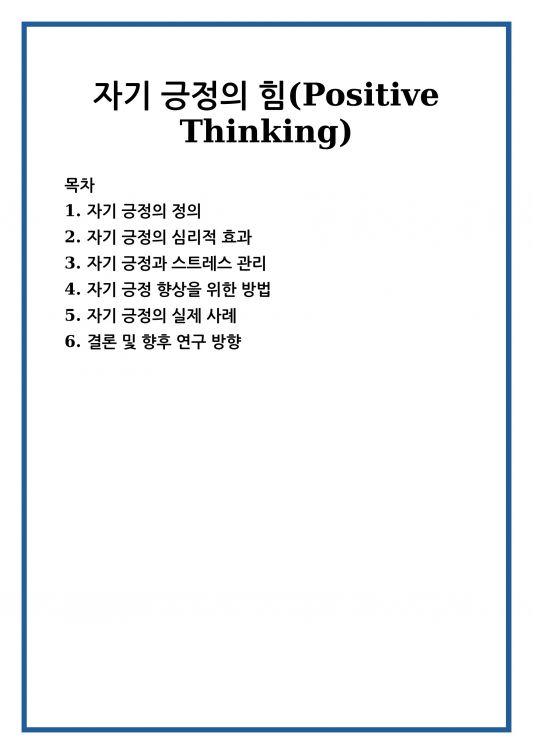 자기 긍정의 힘(Positive Thinking)