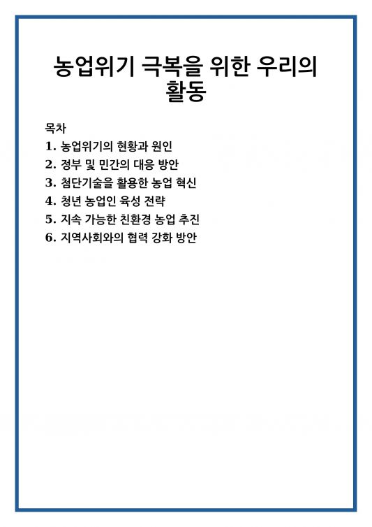 농업위기 극복을 위한 우리의 활동