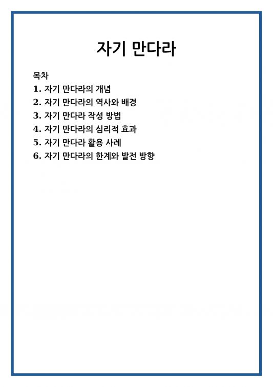 자기 만다라 레포트 자료