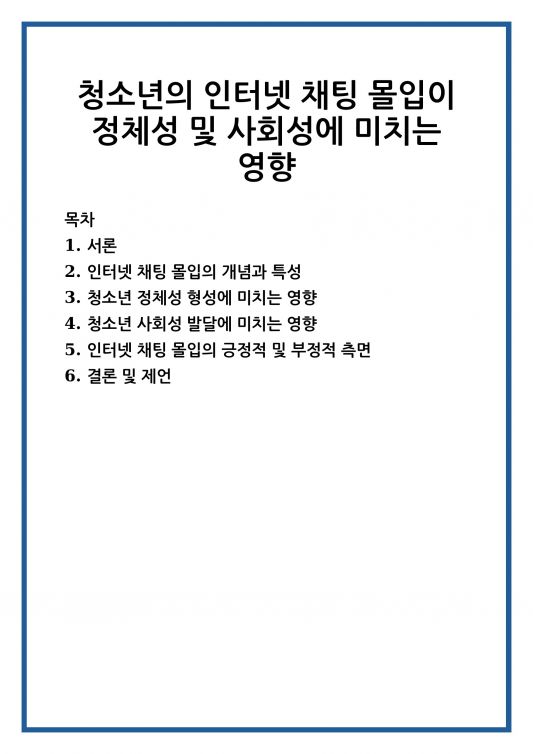 청소년의 인터넷 채팅 몰입이 정체성 및 사회성에 미치는 영향