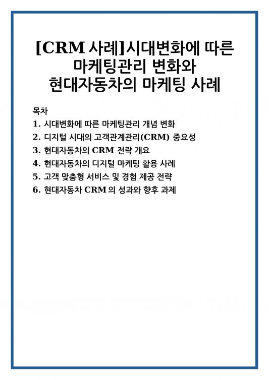[CRM사례]시대변화에 따른 마케팅관리 변화와 현대자동차의 마케팅 사례