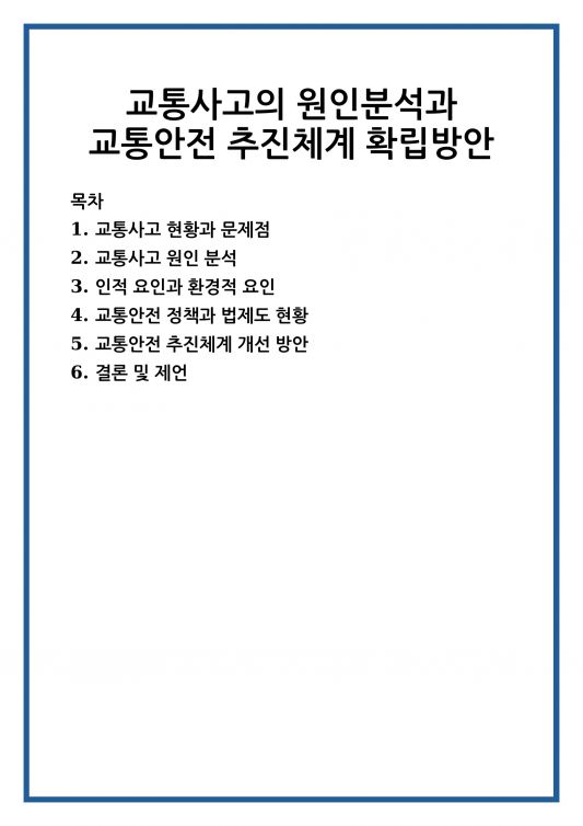 교통사고의 원인분석과  교통안전 추진체계 확립방안
