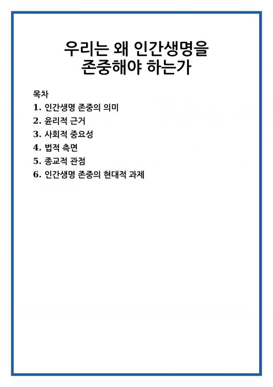 우리는 왜 인간생명을 존중해야 하는가