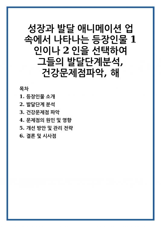 성장과 발달 애니메이션 업 속에서 나타나는 등장인물 1인이나 2인을 선택하여 그들의 발달단계분석, 건강문제점파악, 해