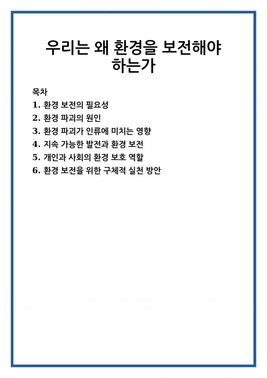 우리는 왜 환경을 보전해야 하는가