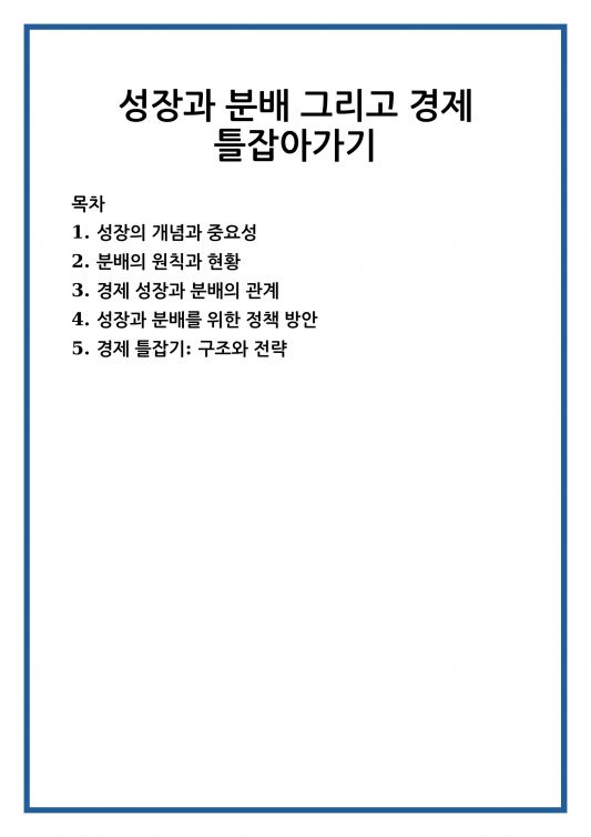 성장과 분배 그리고 경제 틀잡아가기