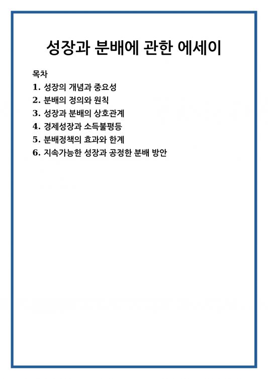 성장과 분배에 관한 에세이