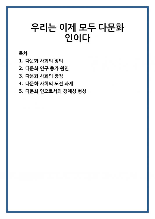 우리는 이제 모두 다문화 인이다