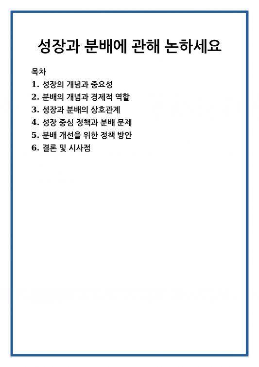 성장과 분배에 관해 논하세요
