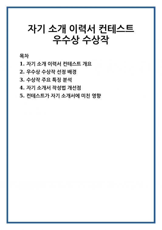 자기 소개 이력서 컨테스트 우수상 수상작