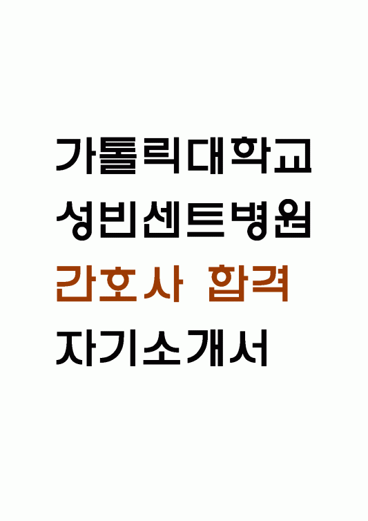 성빈센트병원 간호사 자기소개서 (가톨릭대학교 성빈센트병원 간호사 최종합격 자소서)