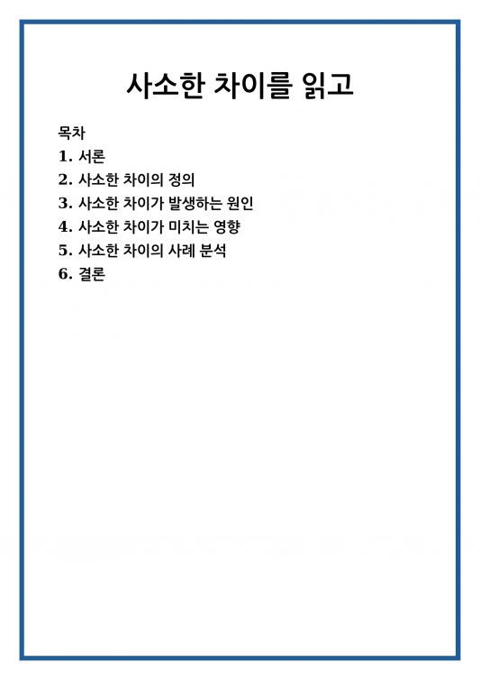 사소한 차이를 읽고