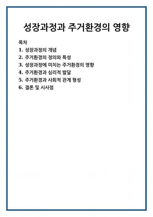 성장과정과 주거환경의 영향