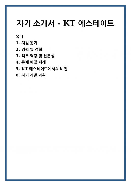 자기 소개서 - KT 에스테이트