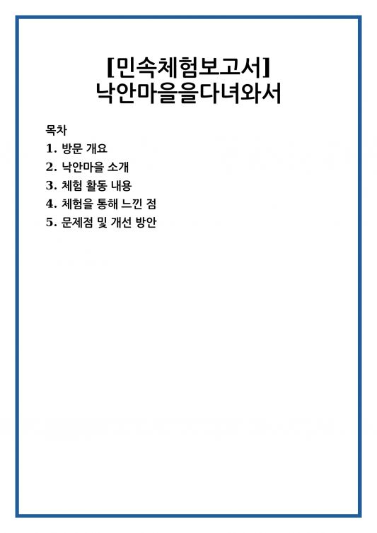 [민속체험보고서]낙안마을을다녀와서