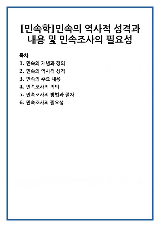 [민속학]민속의 역사적 성격과 내용 및 민속조사의 필요성