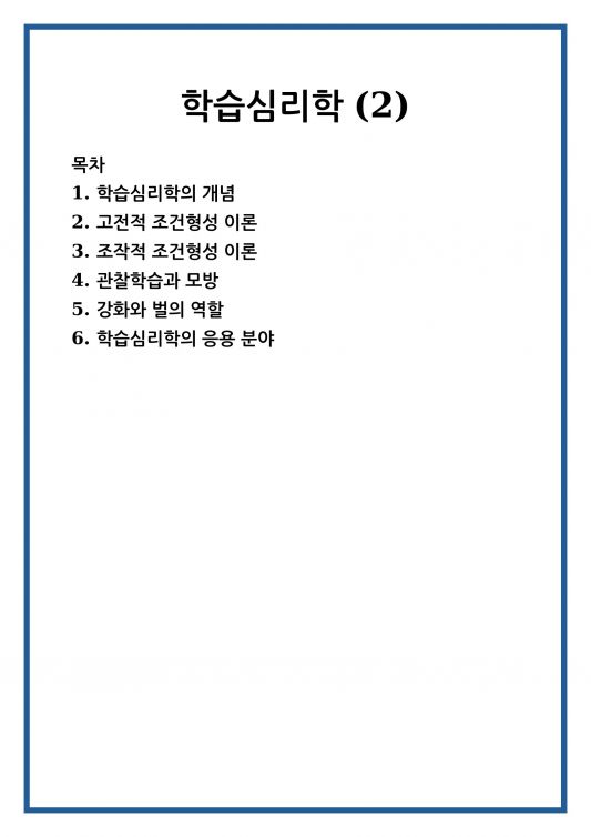 학습심리학 (2)