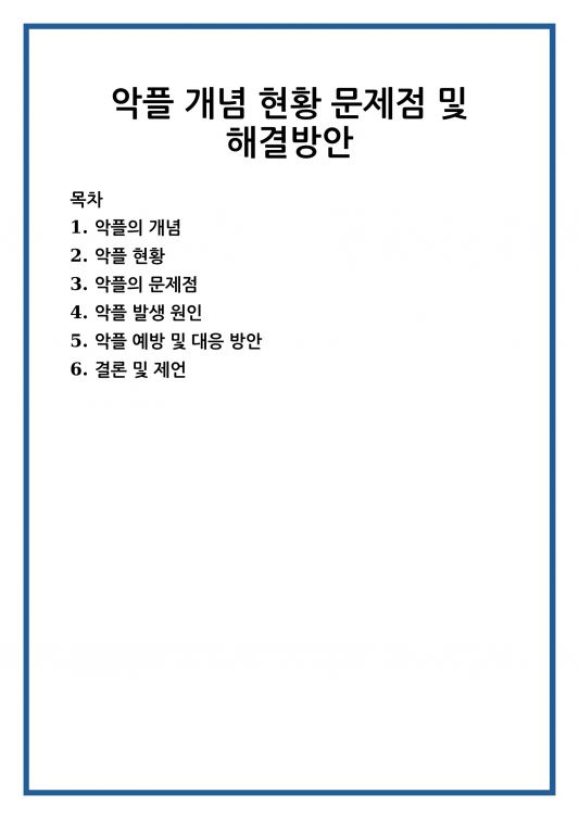 악플 개념 현황 문제점 및 해결방안