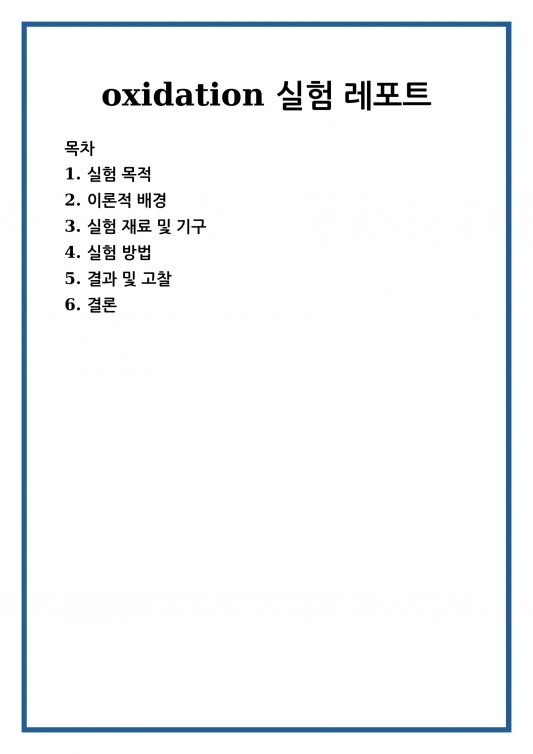 oxidation 실험 레포트