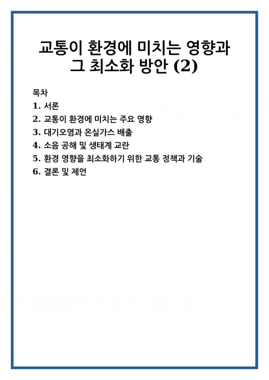 교통이 환경에 미치는 영향과 그 최소화 방안 (2)