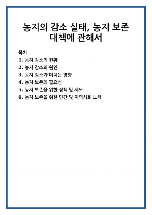 농지의 감소 실태, 농지 보존 대책에 관해서