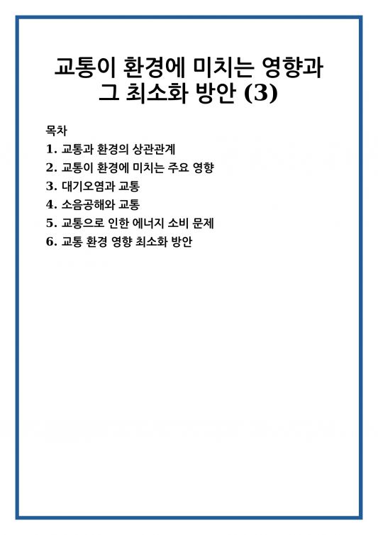 교통이 환경에 미치는 영향과 그 최소화 방안 (3)