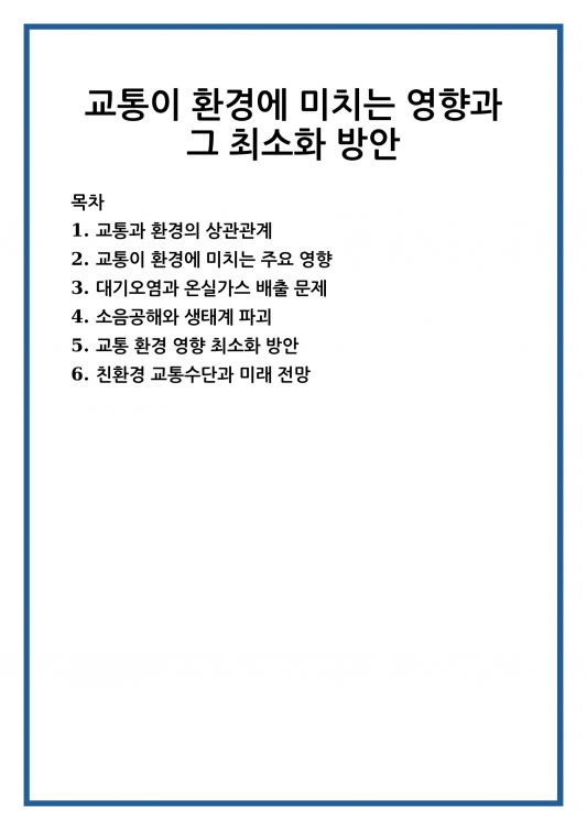 교통이 환경에 미치는 영향과 그 최소화 방안