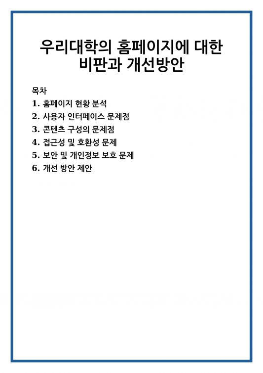 우리대학의 홈페이지에 대한 비판과 개선방안