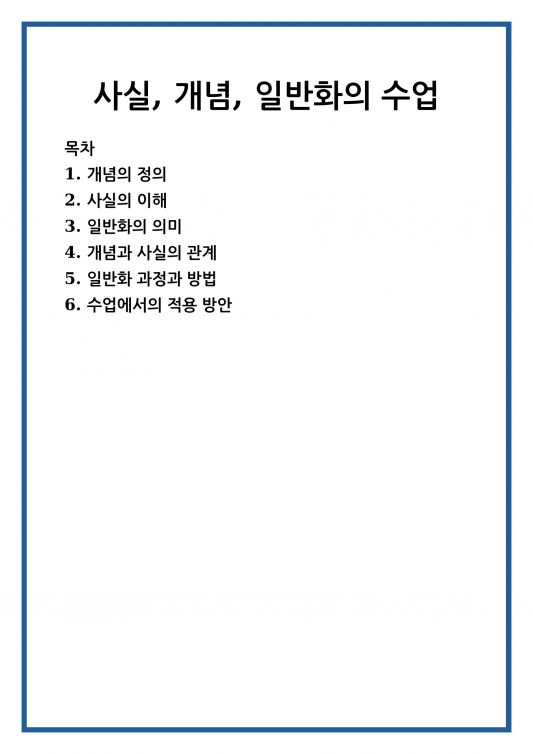 사실, 개념, 일반화의 수업