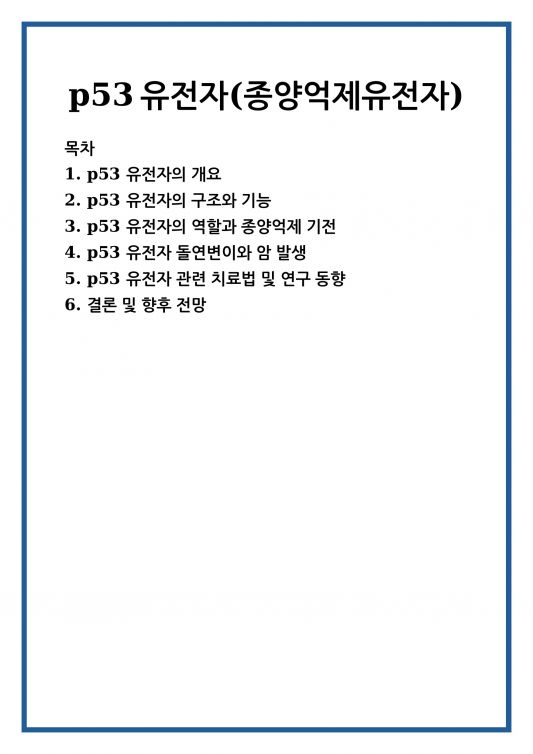 p53유전자(종양억제유전자)
