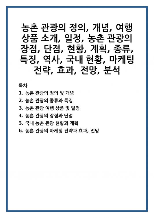 농촌 관광의 정의, 개념, 여행 상품 소개, 일정, 농촌 관광의 장점, 단점, 현황, 계획, 종류, 특징, 역사, 국내 현황, 마케팅 전략, 효과, 전망, 분석