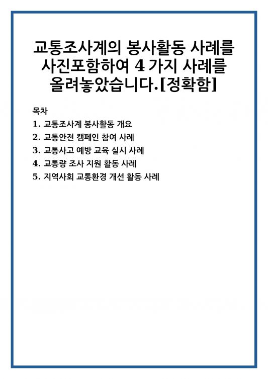 교통조사계의 봉사활동 사례를 사진포함하여 4가지 사례를 올려놓았습니다.[정확함]