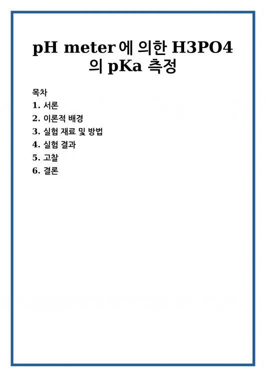 pH meter에 의한 H3PO4의 pKa 측정