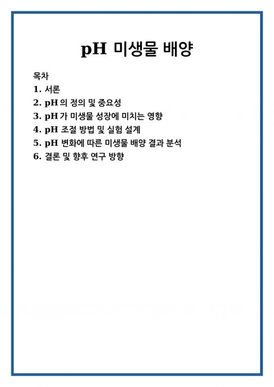 pH 미생물 배양