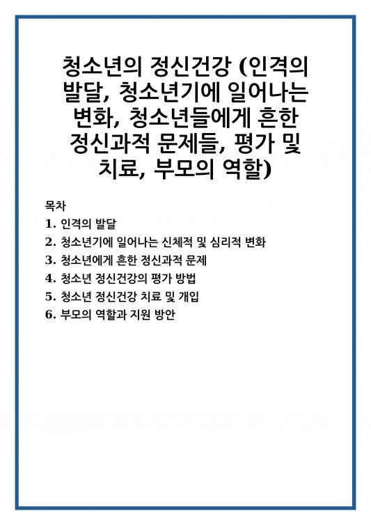 청소년의 정신건강 (인격의 발달, 청소년기에 일어나는 변화, 청소년들에게 흔한 정신과적 문제들, 평가 및 치료, 부모의 역할)