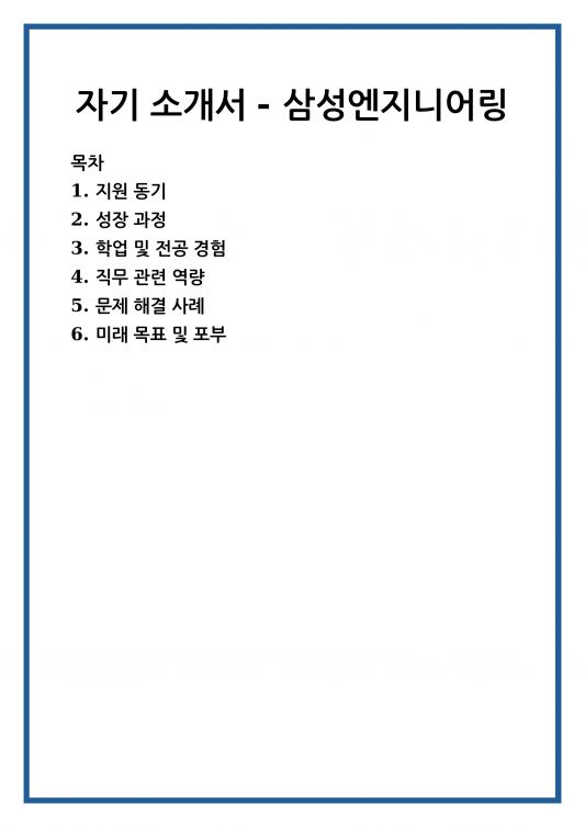자기 소개서 - 삼성엔지니어링