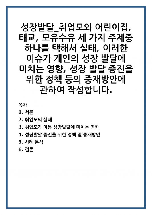 성장발달_취업모와 어린이집, 태교, 모유수유 세 가지 주제중 하나를 택해서 실태, 이러한 이슈가 개인의 성장 발달에 미치는 영향, 성장 발달 증진을 위한 정책 등의 중재방안에 관하여 작성합니다.