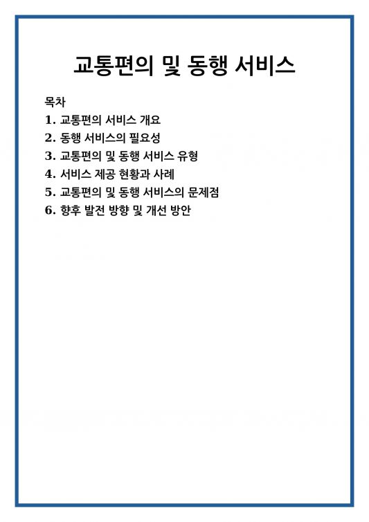 교통편의 및 동행 서비스