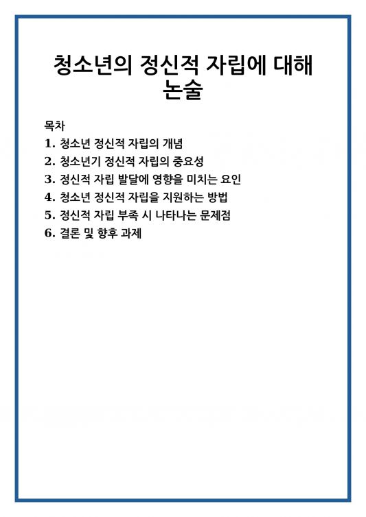 청소년의 정신적 자립에 대해 논술