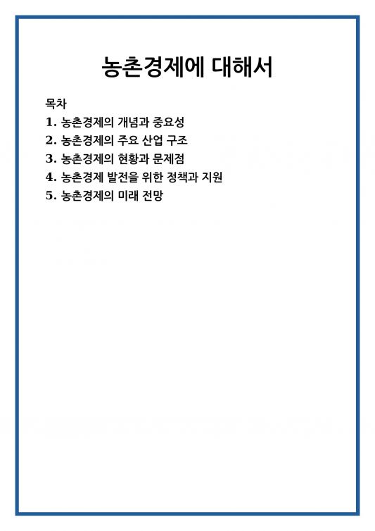 농촌경제에 대해서
