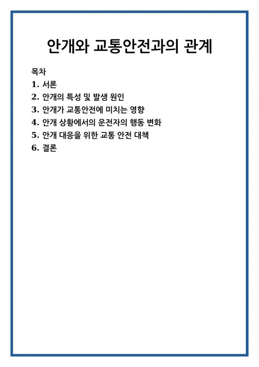 안개와 교통안전과의 관계