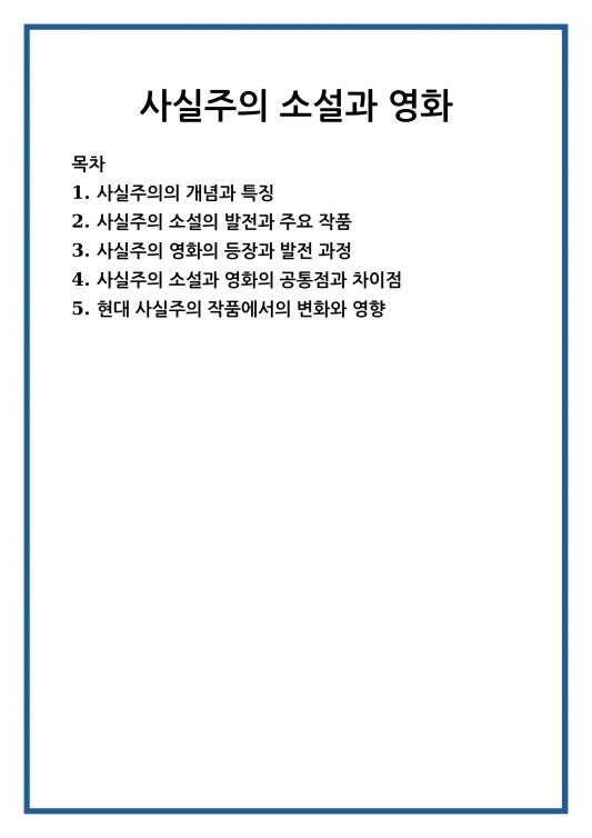 사실주의 소설과 영화