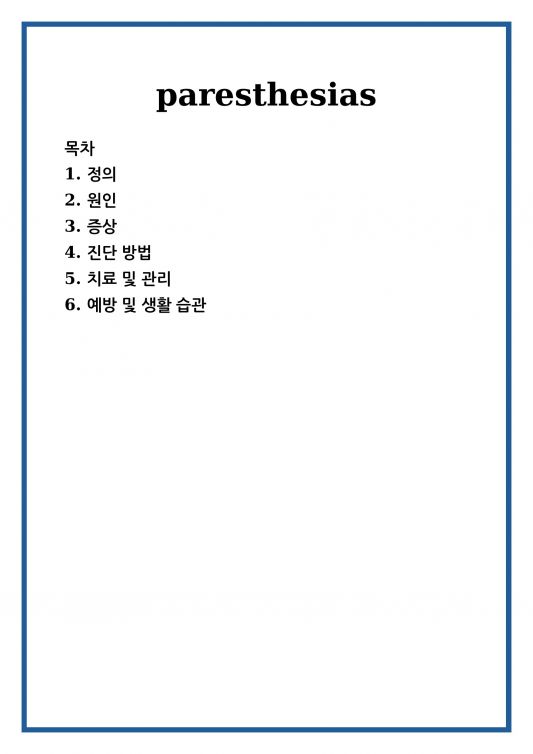 paresthesias 레포트 자료