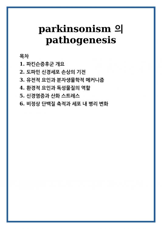 parkinsonism 의 pathogenesis