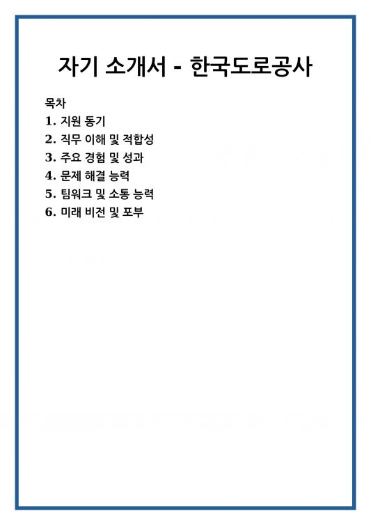 자기 소개서 - 한국도로공사