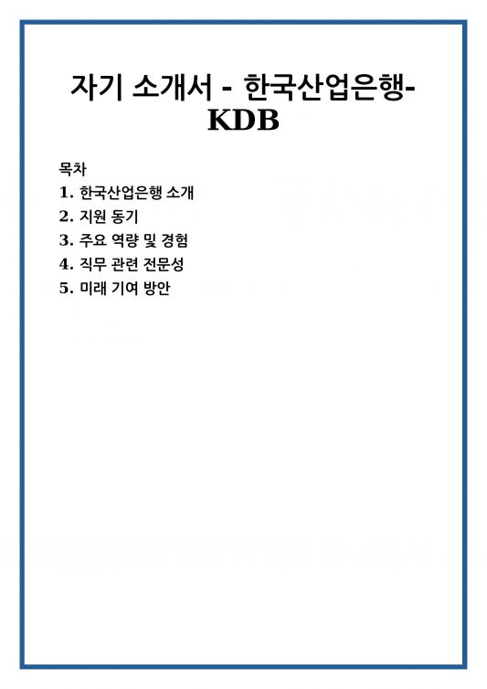 자기 소개서 - 한국산업은행-KDB