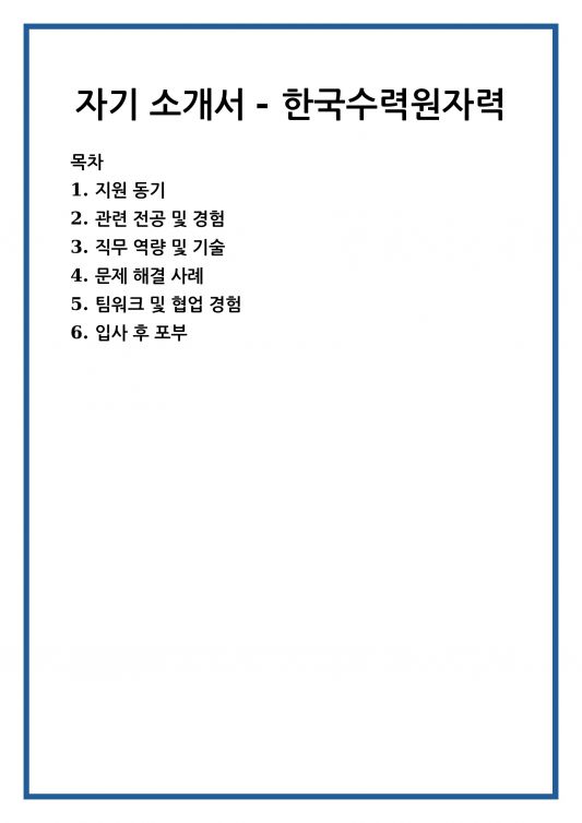 자기 소개서 - 한국수력원자력